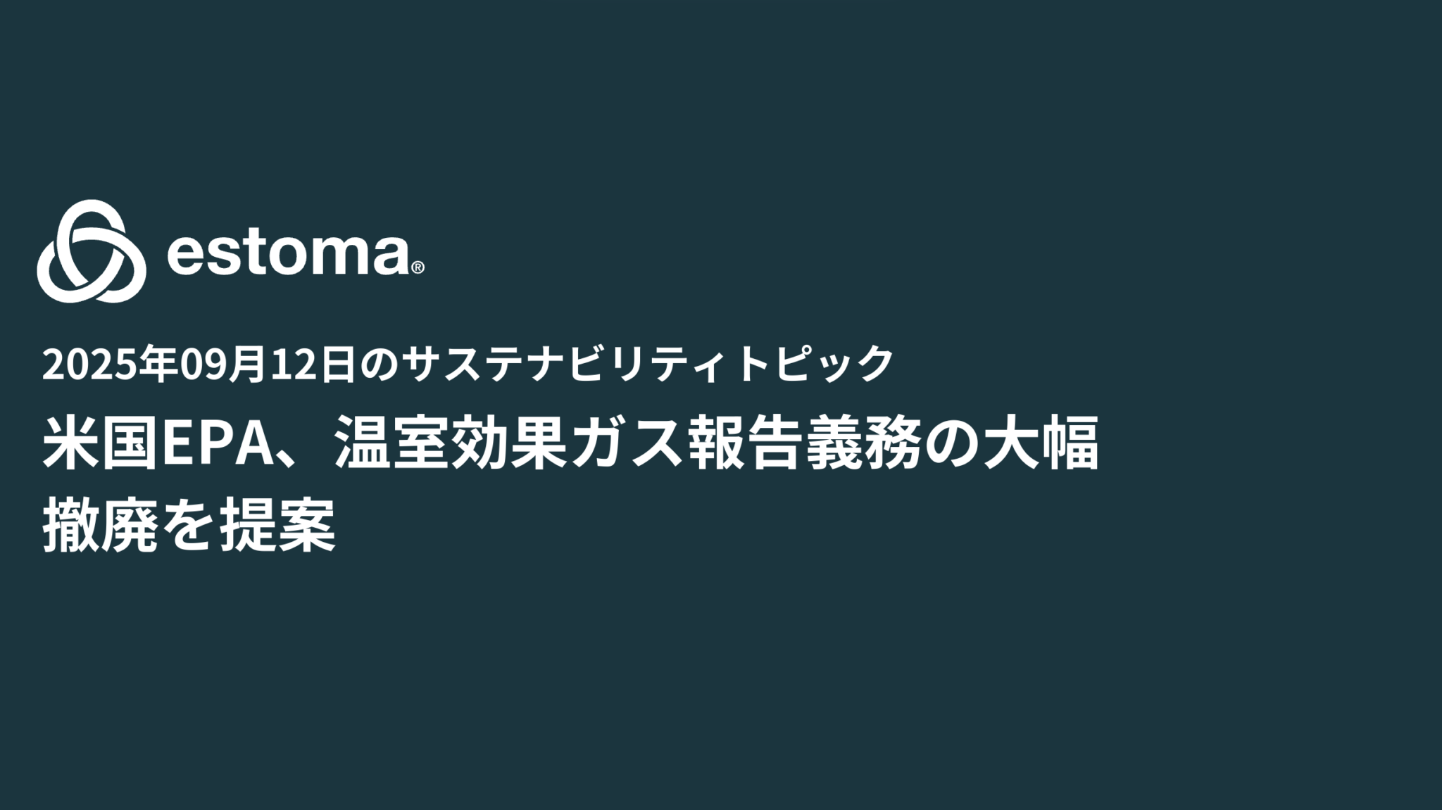 米国EPA、温室効果ガス報告義務の大幅撤廃を提案 – estoma