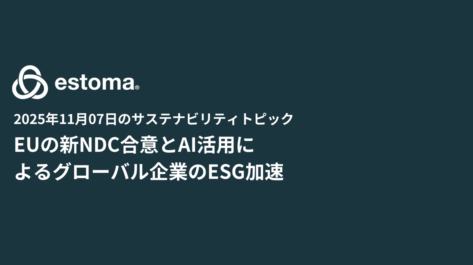 EUの新NDC合意とAI活用によるグローバル企業のESG加速 – estoma