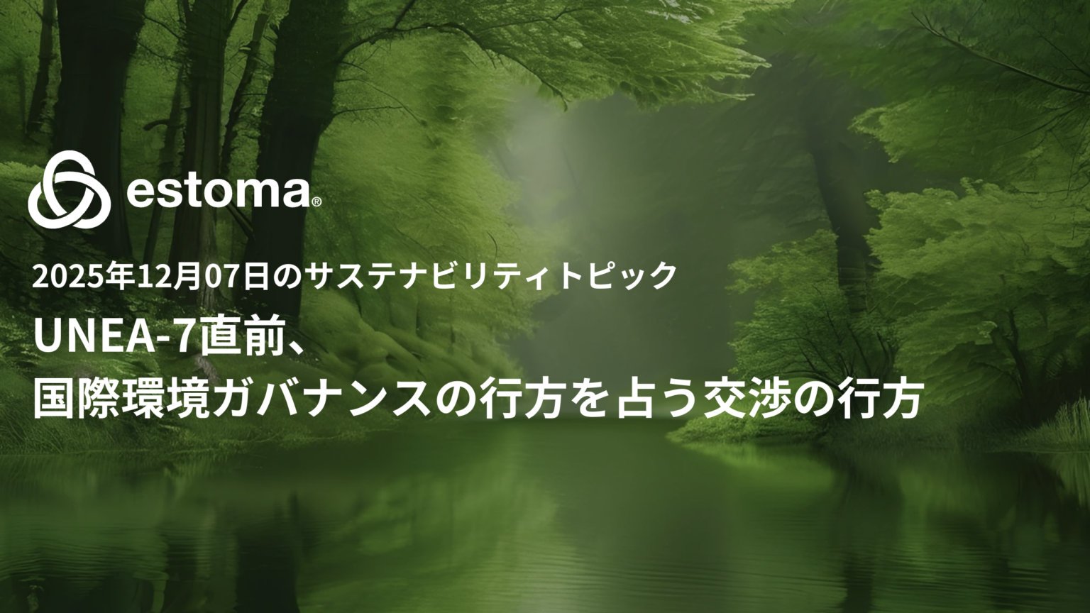 UNEA-7直前、国際環境ガバナンスの行方を占う交渉の行方 – estoma